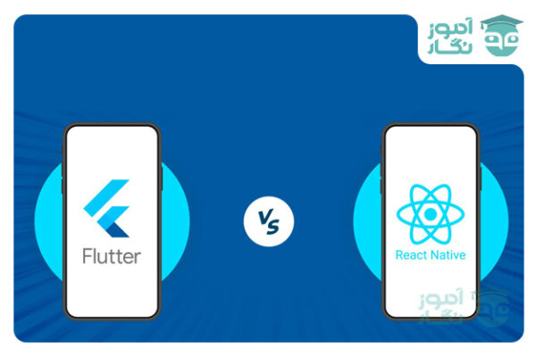 Flutter یا React Native کدامیک را انتخاب کنیم؟ - آکادمی آموزنگار