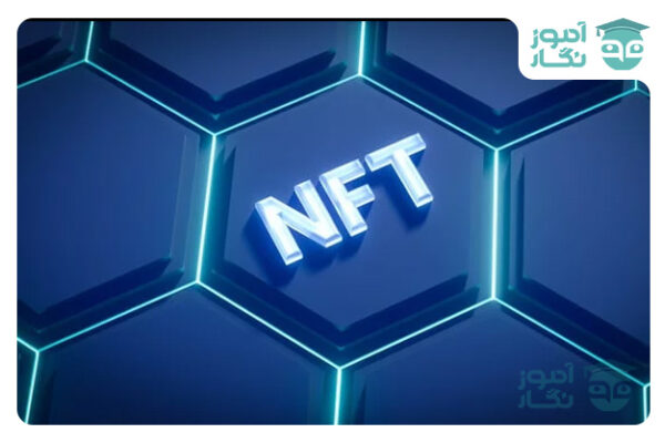 آشنایی با NFT (توکن‌های غیرقابل تعویض) - آکادمی آموزنگار